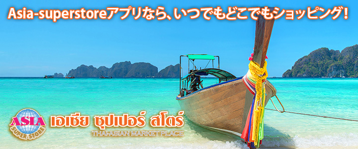 アジアスーパーストアー | Asia-superstore